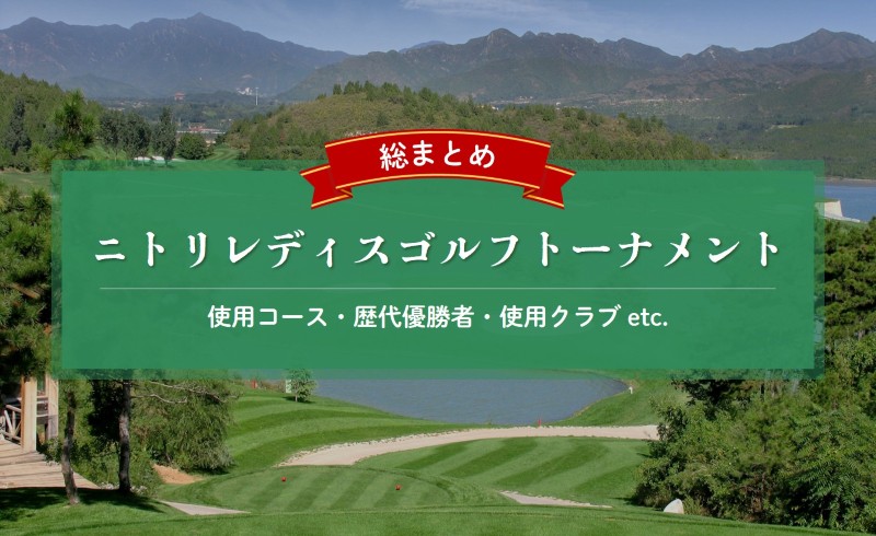 【速報】ニトリレディスゴルフトーナメント2025！コースから出場選手まで徹底解説 - kiki golfer | キキ ゴルファー