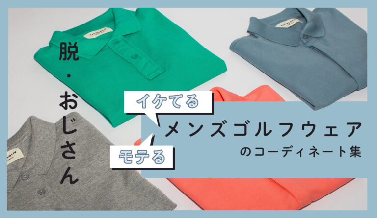 【2025年】メンズゴルフウェアの人気コーディネート【おすすめブランド】 - kiki golfer | キキ ゴルファー